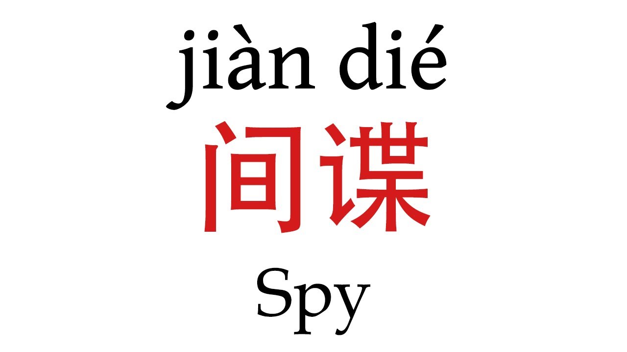 How To Say ''Spy'' (间谍) in Mandarin Chinese - YouTube