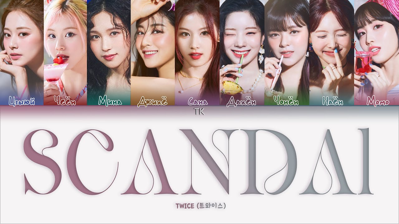 Twice Scandal [ПЕРЕВОД НА РУССКИЙ КИРИЛЛИЗАЦИЯ Color Coded Lyrics