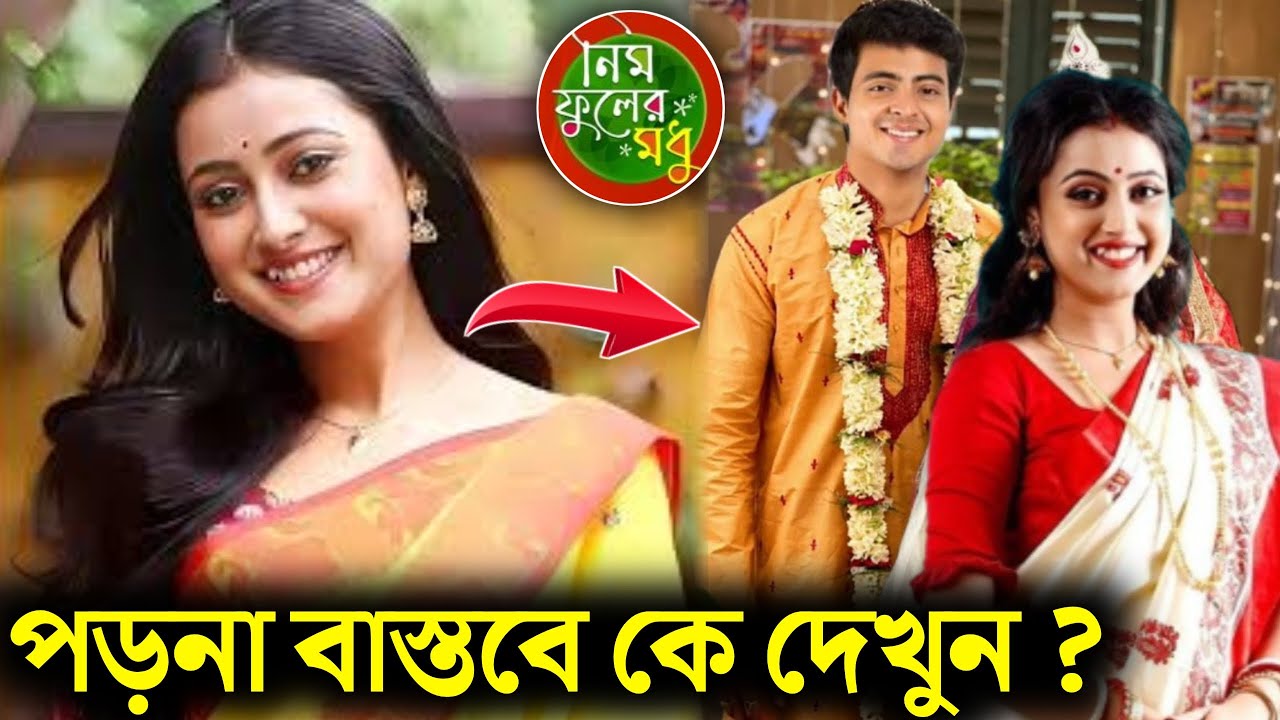 নিম ফুলের মধু সিরিয়ালের নায়িকা পড়না বাস্তবে কে জানেন | Nim Fuler ...