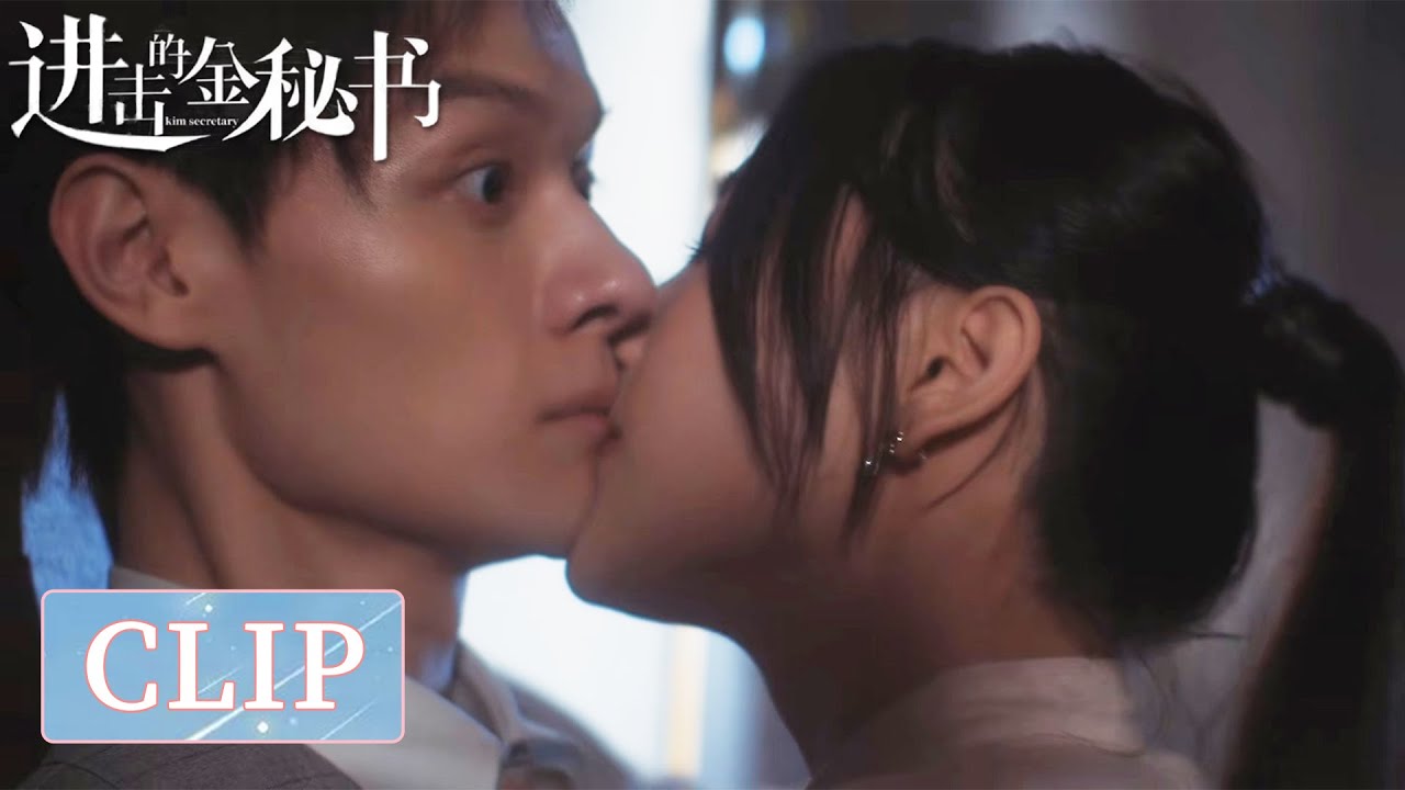 Clip | Xi'er drunkenly kissed Lan Chen and confessed her secret | [Jin Secretary 进击的金秘书] - YouTube