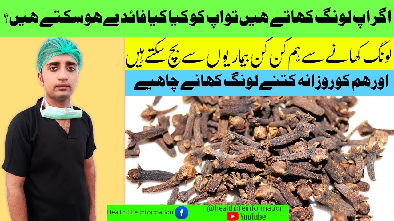 long khane ke kya fayde hain | Clove : Benefits & Dose | How Cloves Improve Sexual Health |लौंग ...