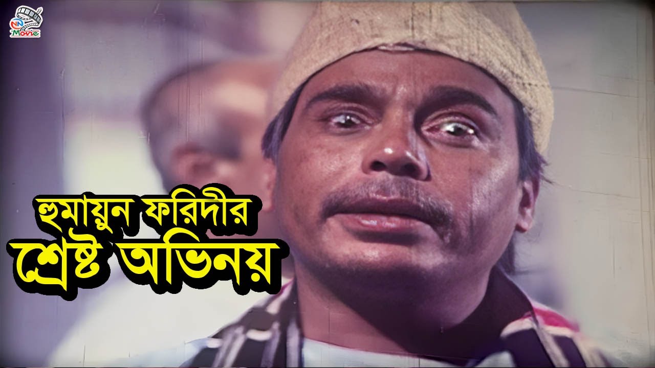 হুমায়ুন ফরিদীর শ্রেষ্ঠ অভিনয় | Humayun Faridi Movie Dialogue | Rubel ...