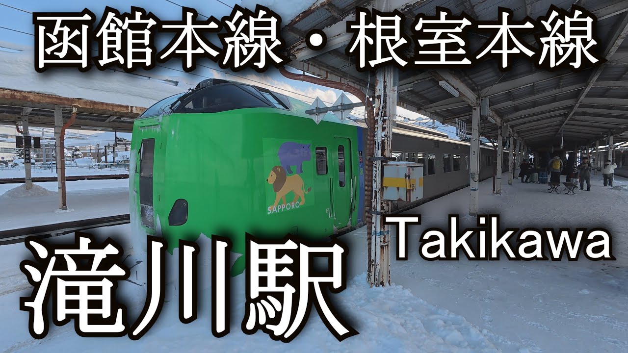 【ナレーションなし】滝川駅 Takikawa Station. JR Hokkaido. Hakodate Main Line and ...