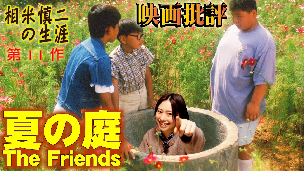 映画批評「夏の庭 The Friends」 【相米慎二監督 全作品批評 第11作】 Youtube