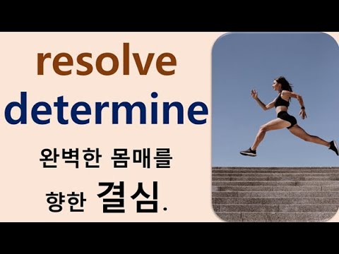 Q5 English 어휘 Lesson 192 (결심하다 - determine vs resolve) - YouTube