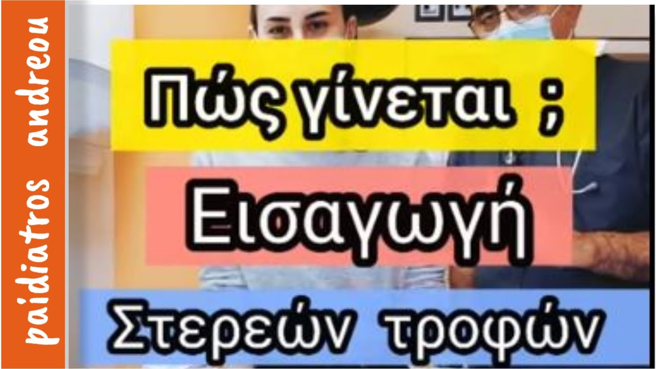 🔺️Πώς γίνεται η εισαγωγή στερεών τροφών !♦️ - YouTube