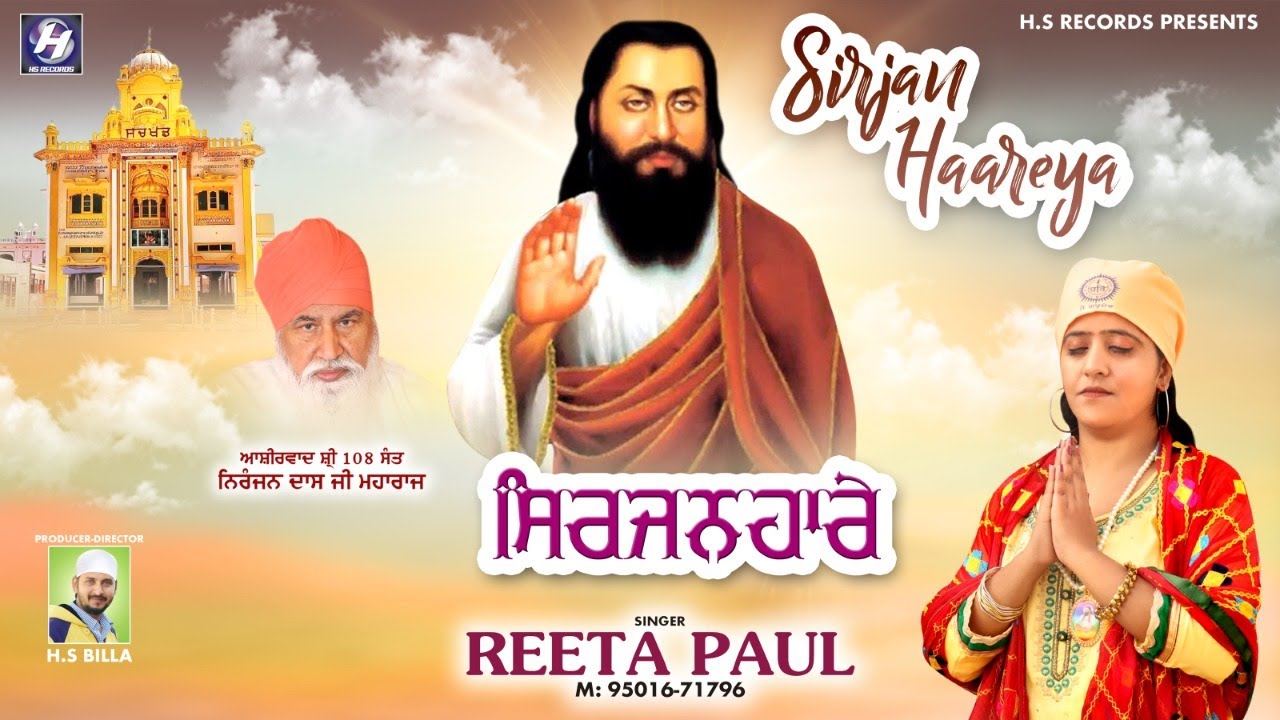 Sirjan Haareya | Reeta Paul | New Latest Bhajan | Full HD Video | HS ...