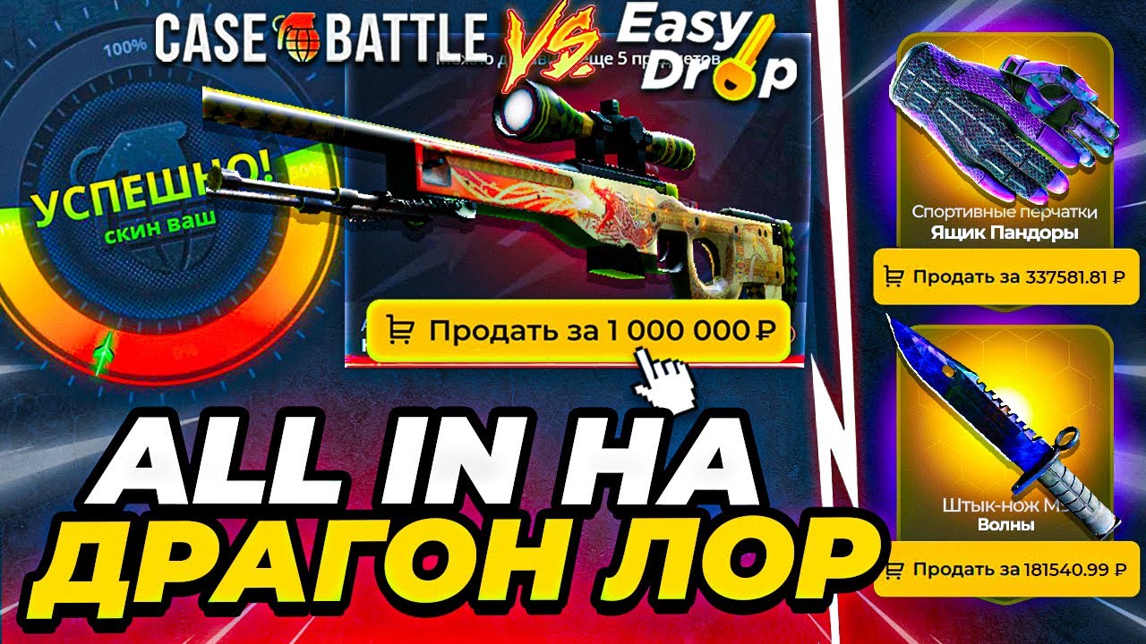 EASYDROP vs CASE-BATTLE где ОКУПЛ ЛУЧШЕ? ALL IN НА АВП ДРАГОН ЛОР - YouTube