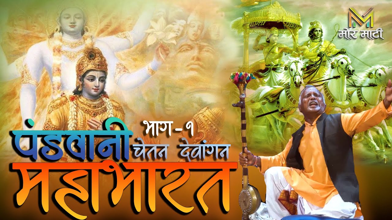 MAHABHARAT Updesh – महाभारत उपदेश Pandwani, Chhattisgarhi Lokgatha चेतन ...