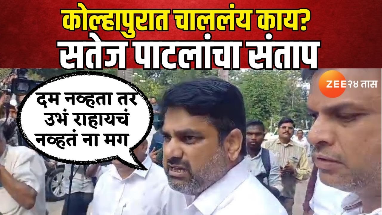 Satej Patil | Kolhapur | सतेज पाटलांना संताप, 'दम नव्हता तर उभं राहायचं ...