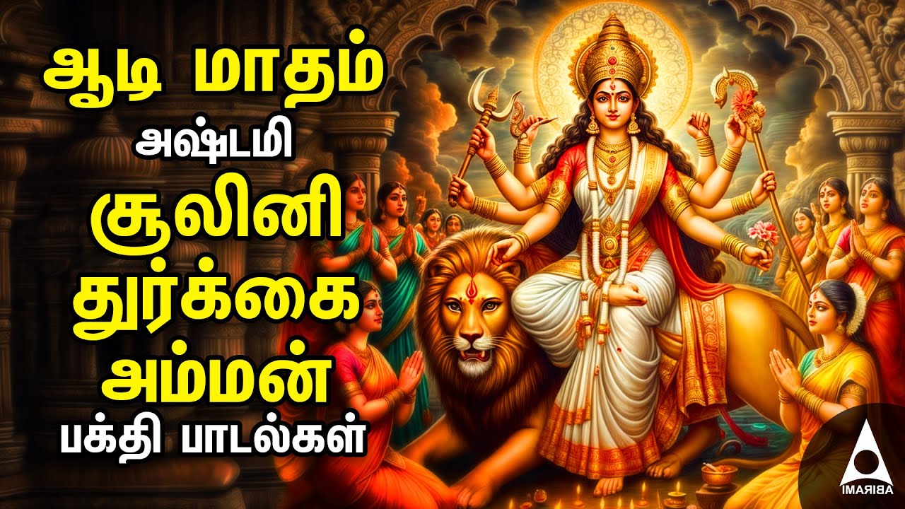 Aadi Sunday Soolini Durga- Aadi ashtami Bakthi Padalgal | Amman Tamil ...