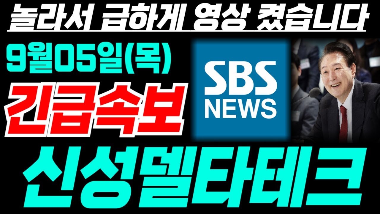 신성델타테크 🔥live 심장마비 속보💥놀라서 급하게 방송합니다 신성델타테크주가 신성델타테크주가전망 신성델타테크분석 신성델타테크전망 신성델타테크목표가 신성델타테크초전도체