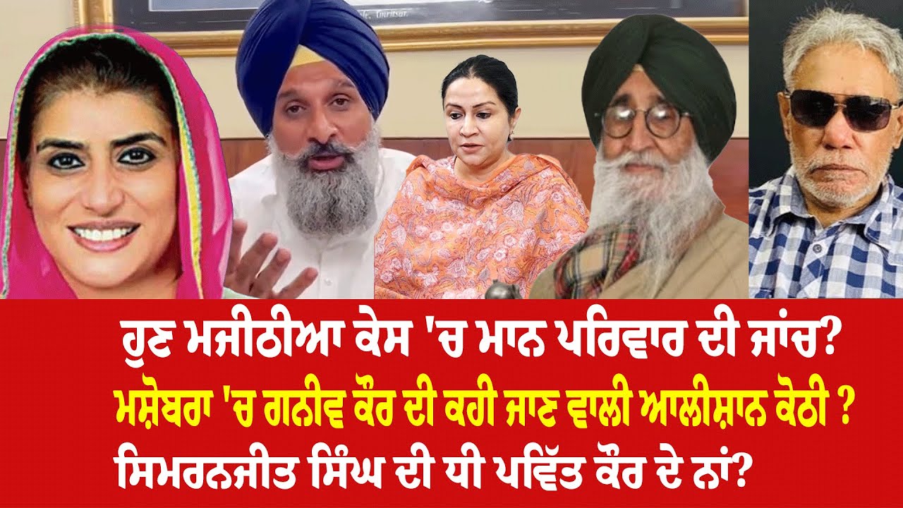 EP 1112 | Why Simranjit Singh Mann family gets dragged in Bikram ...