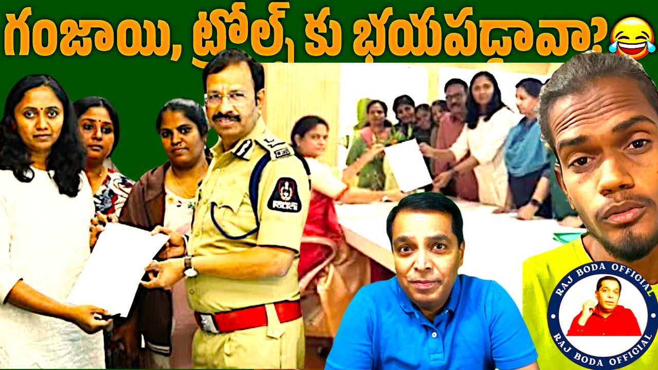 గంజాయి, ట్రోల్స్ కు భయపడ్డావా??😂😂 Ganjayi, have you scared of trolls??😂 ...