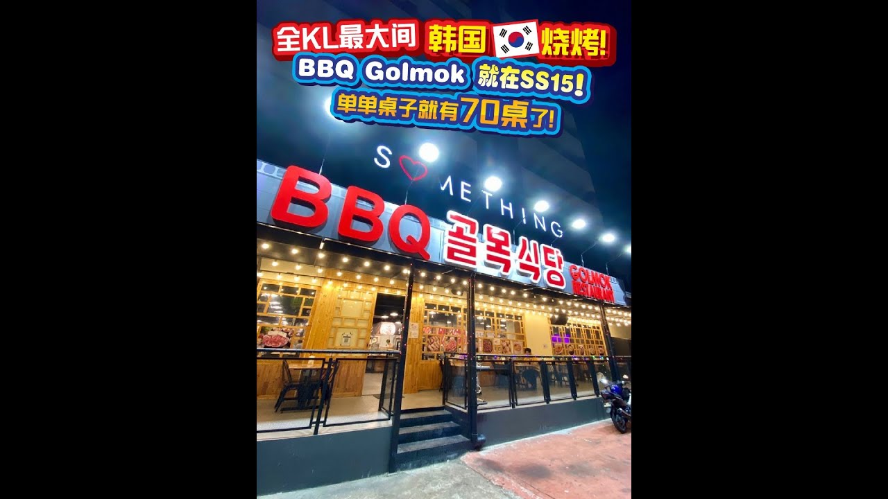 【BBQ Golmok】好吃又平价的韩式烤肉“BBQ Golmok”来到SS15啦！更是目前 #全Kl最大间的韩国烧烤店 - YouTube