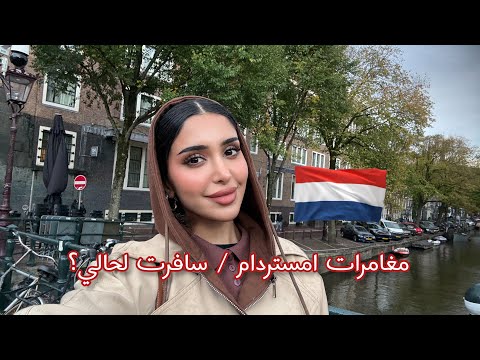 Amsterdam Vlog part 2 | 🇳🇱 فلوق امستردام الجزء الثاني