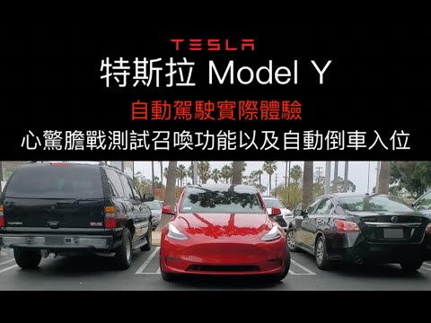 【Tesla 特斯拉 Model Y】心驚膽戰測試智慧召喚功能以及自動倒車入位, 自動輔助駕駛實際體驗 - Tesla Model Y FSD ...