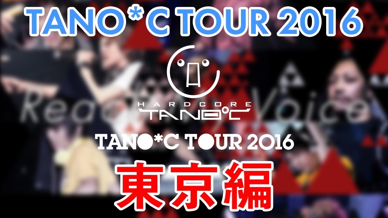TANO*C TOUR 2016 東京編 - YouTube
