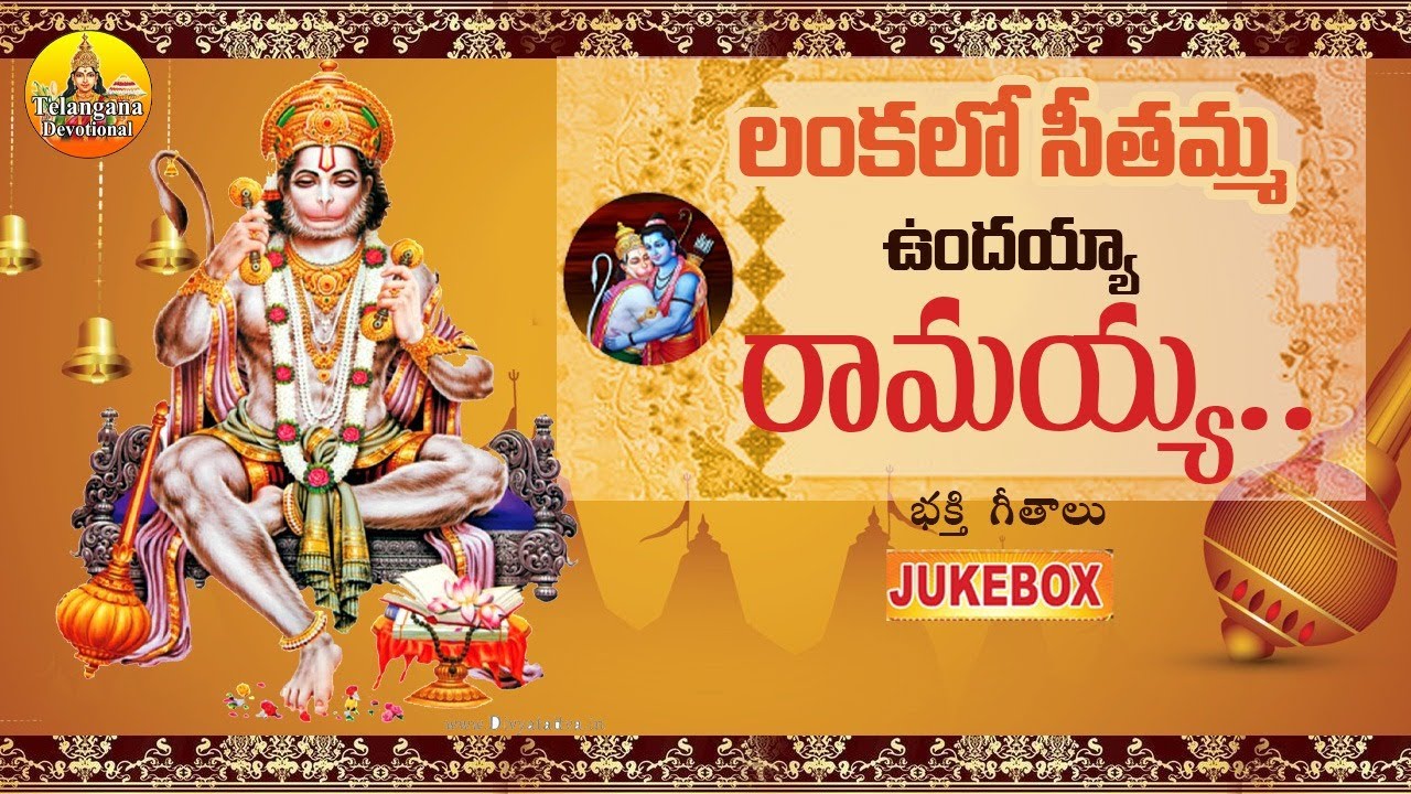 లంకలో సీతమ్మ ఉందయ్యా రామయ్య | Anjaneya swamy Songs | Hanuman Songs ...