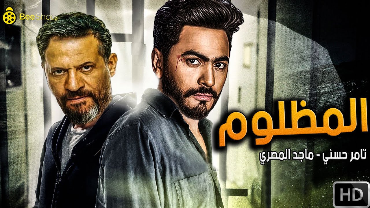 Film Tamer Hosny | فيلم تامر حسني الأكشن والجريمة🔥| المظلوم تامر حسني ...