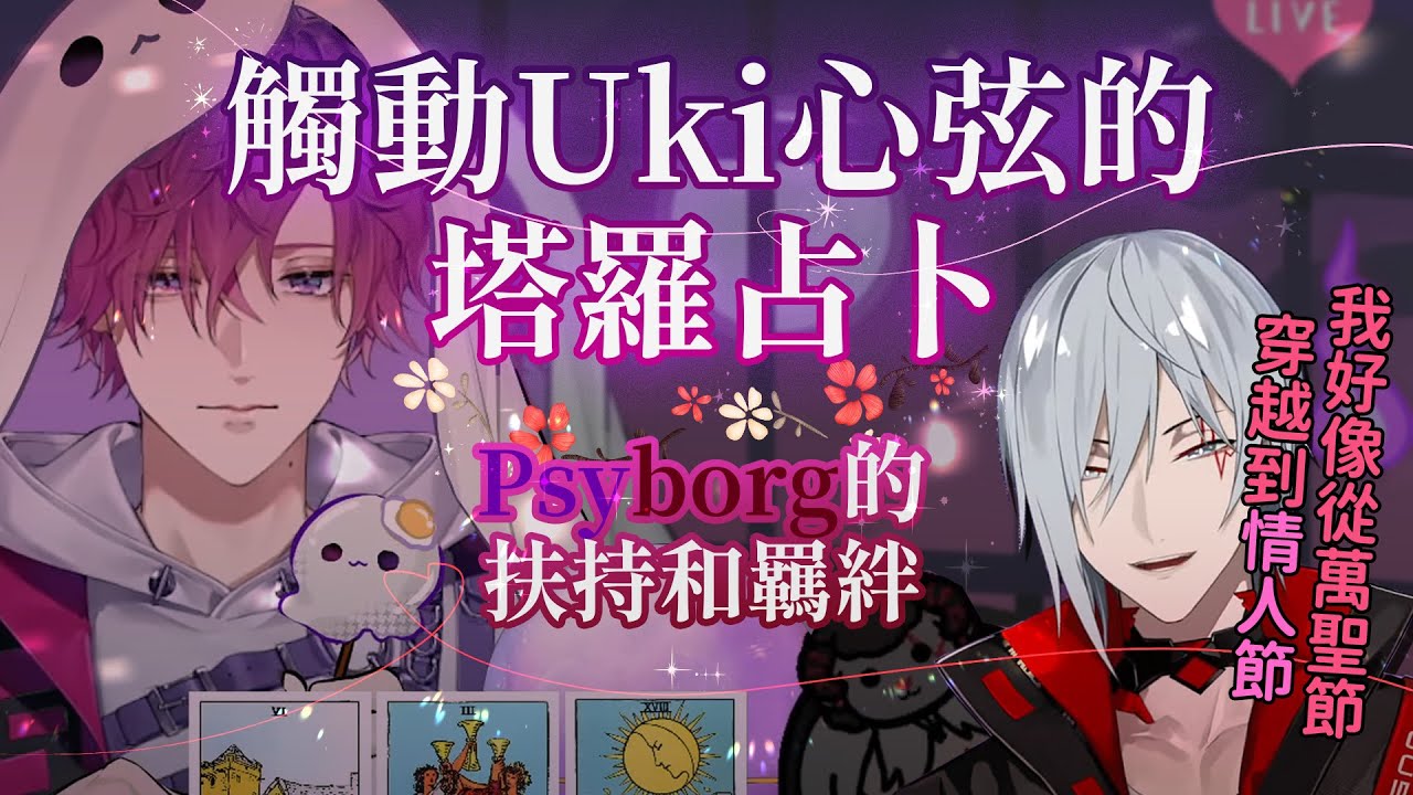 【彩虹社EN中文】觸動Uki心弦的塔羅占卜，Psyborg的扶持和羈絆【Uki Violeta /Fulgur Ovid】 - YouTube
