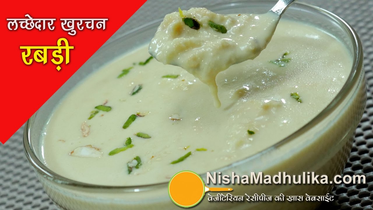 Rabri Recipe - लच्छेदार खुरचन वाली रबड़ी - Lacchedar Khurchan wali ...