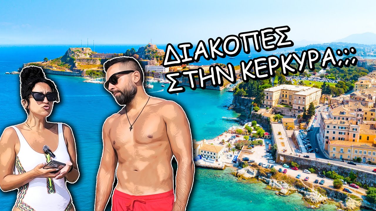 Ήρεμες διακοπές στην Κέρκυρα - YouTube
