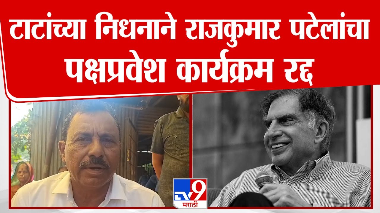 Rajkumar Patel | रतन टाटांच्या निधनाने राजकुमार पटेलांचा पक्षप्रवेश ...