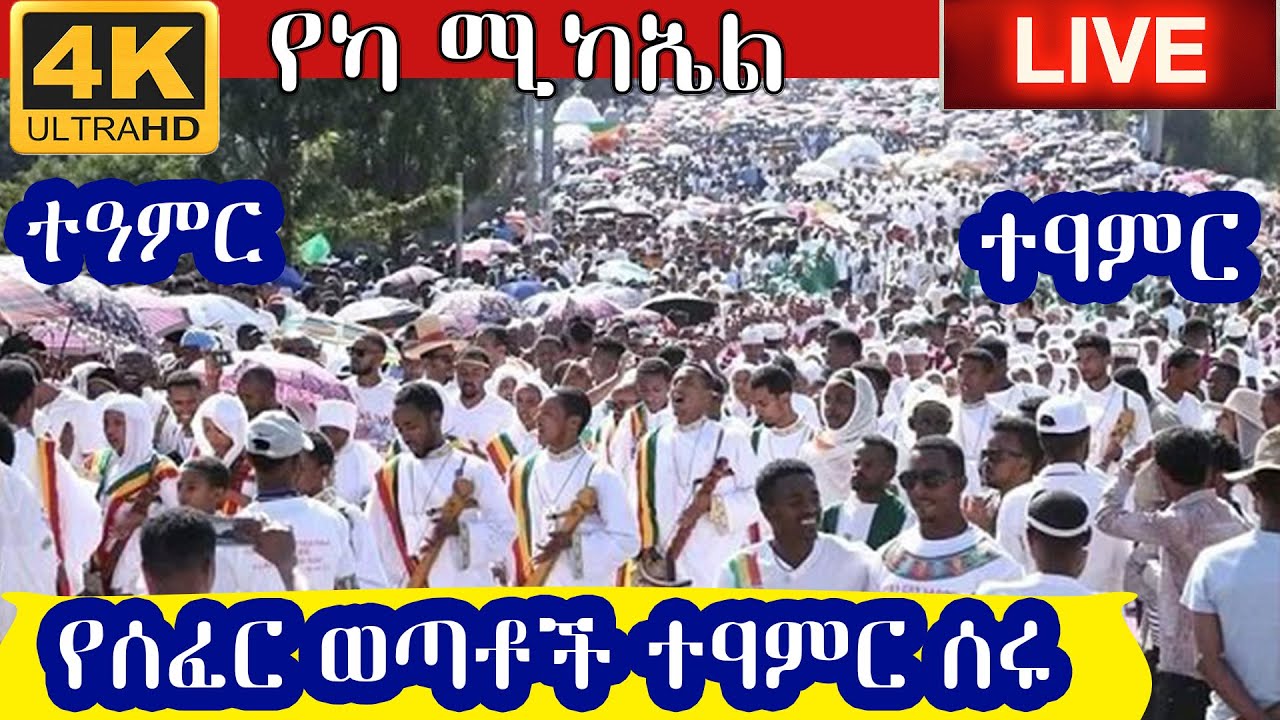 # ቃና ዘገሊላ # የካ ሚካኤል #ቀጥታ ስርጭት#2017#kanathegelila#yeka mikael#live#2027 ...