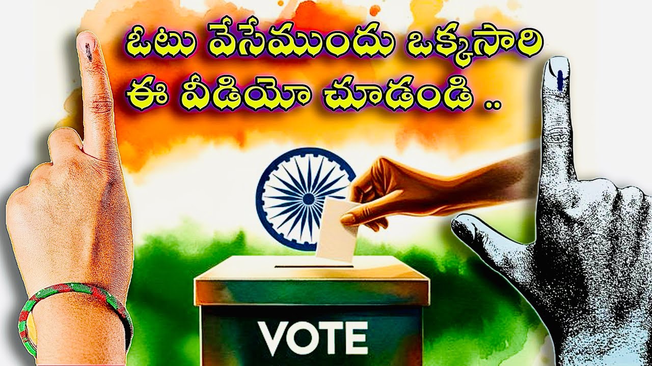 “VOTE” వేసే ముందు కాస్త ఆలోచించండి..//vote for good cause//#vote # ...