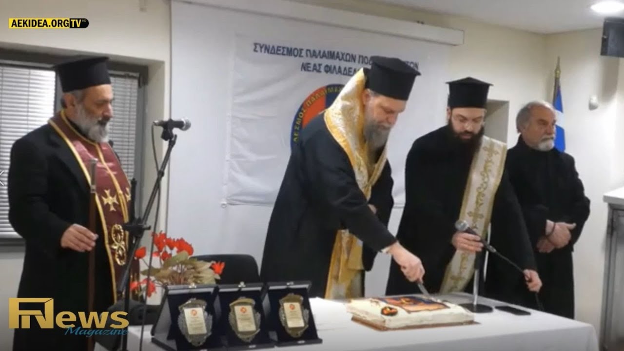 Σύνδεσμος Παλαιμάχων Νέας Φιλαδέλφειας: Κοπή πίτας (7/2/25 ...