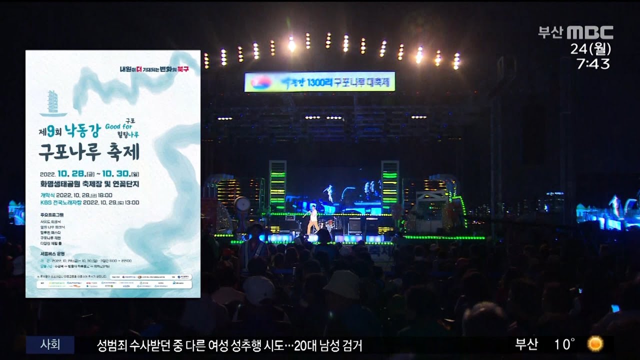 제9회 낙동강 구포나루 축제 28일부터 사흘 간 2022 10 24 월 뉴스투데이 부산mbc Youtube