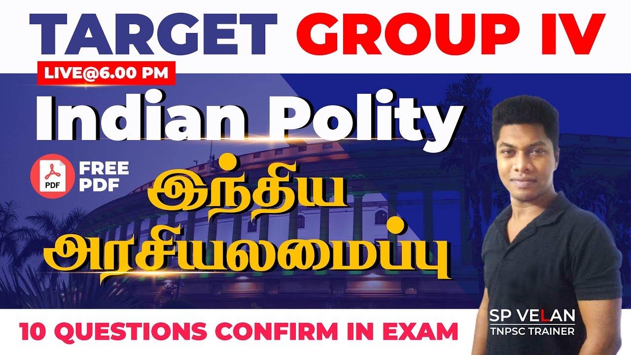 TNPSC COMPLETE INDIAN POLITY MCQ | 10 MARKS CONFIRM | SP VELAN | TNPSC ...