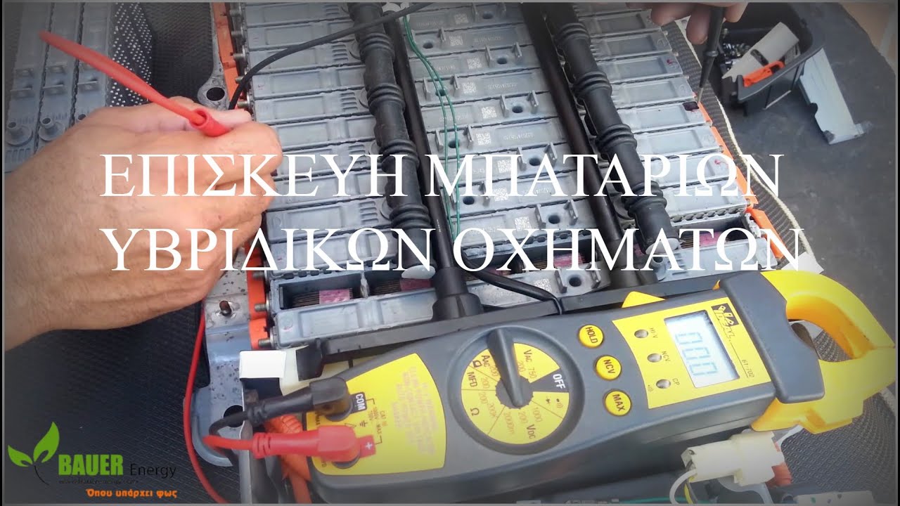 Επισκευή Μπαταριών Υβριδικών Οχημάτων - YouTube