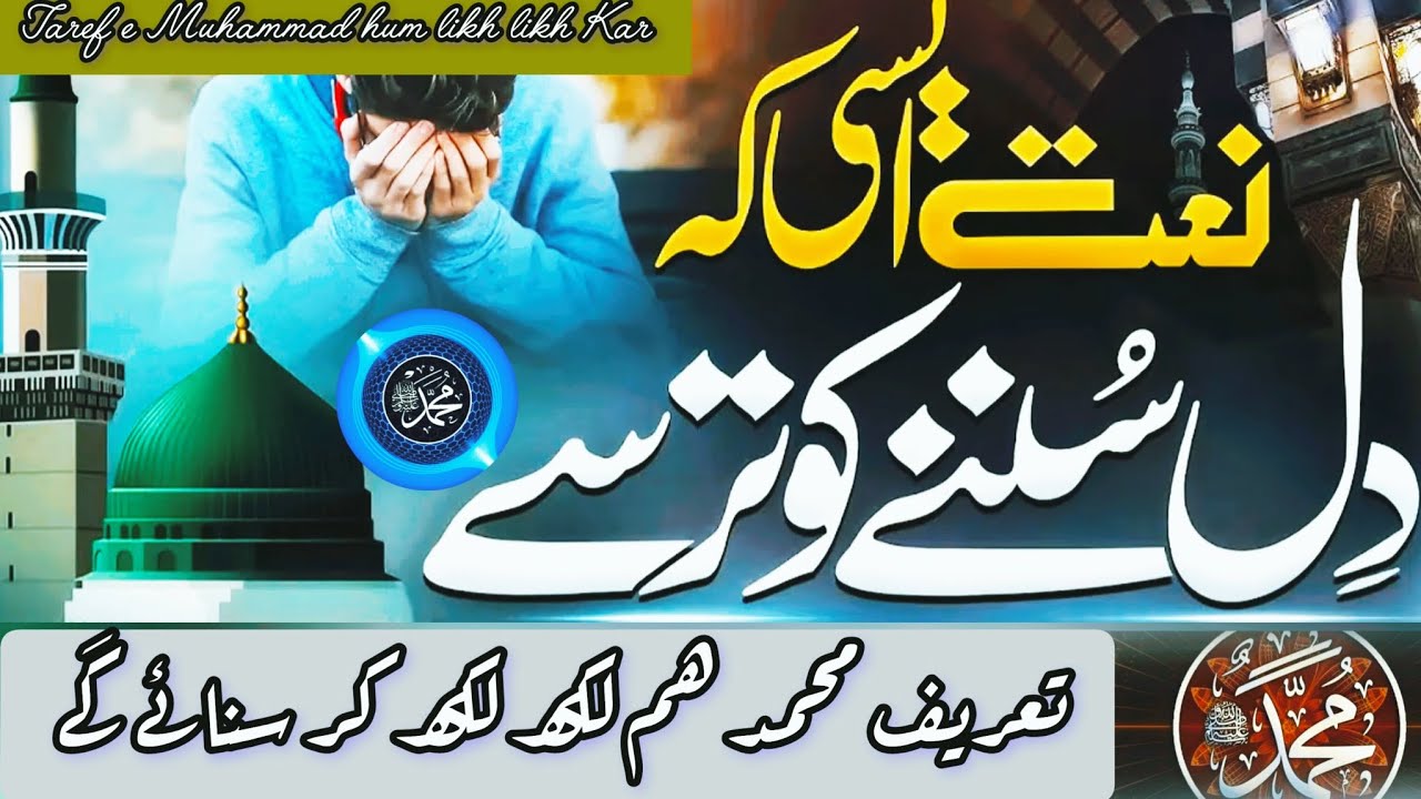 tarif mohammad hum likh likh ke sunenge | new best naat - YouTube