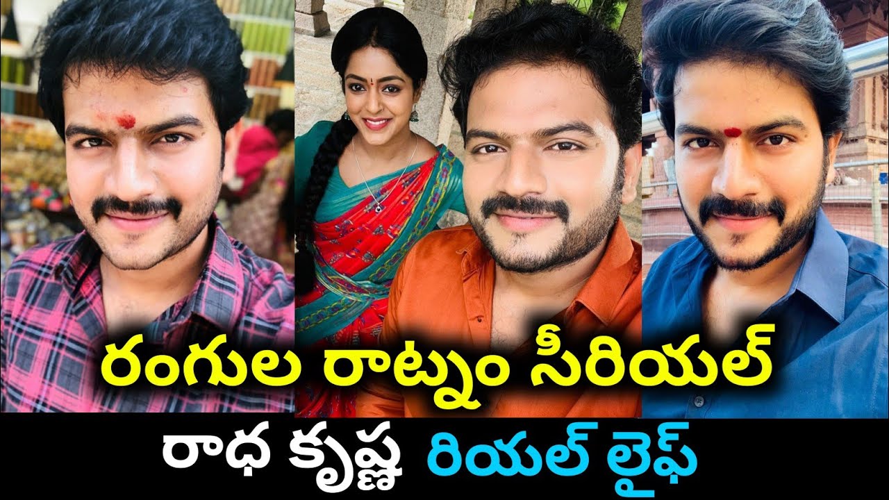 Rangula ratnam serial actor radha krishna real life||rangula ratnam ...