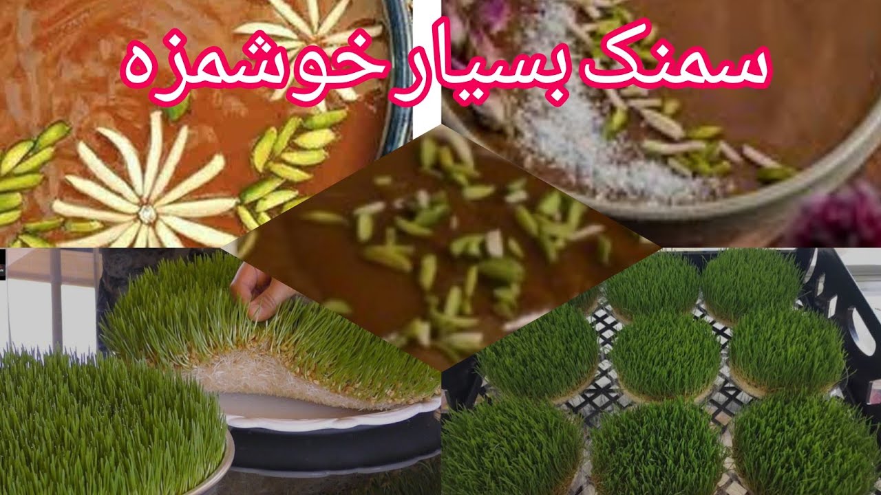 ویدیو مکمل طرزتهیه سمنک افغانی بسيار خوشمزه/Delicious Afghan Samank ...