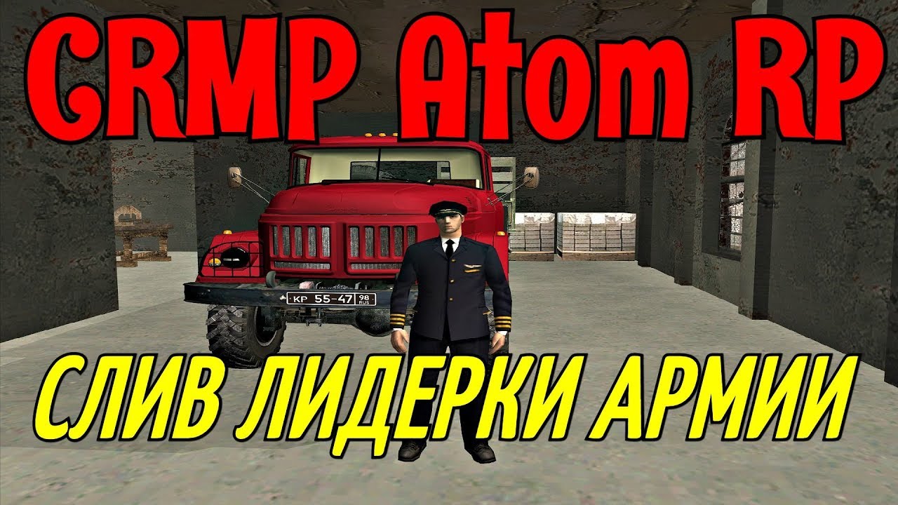 CRMP Atom RP - СЛИВ ЛИДЕРКИ АРМИИ БАТЫРЕВО! - YouTube