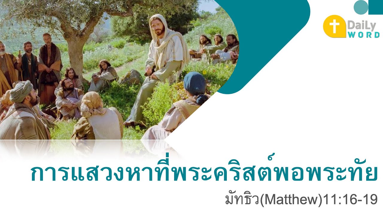 DAILY WORD Matthew 11 16 19 daily-word-matthew-11-16-19