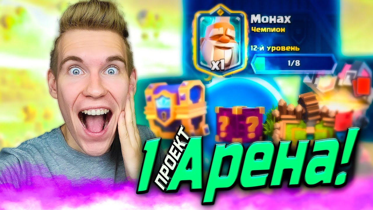 ПРОЕКТ 1 АРЕНА и ШКВАЛ НИШТЯЧКОВ в Клеш Рояль | Clash Royale - YouTube