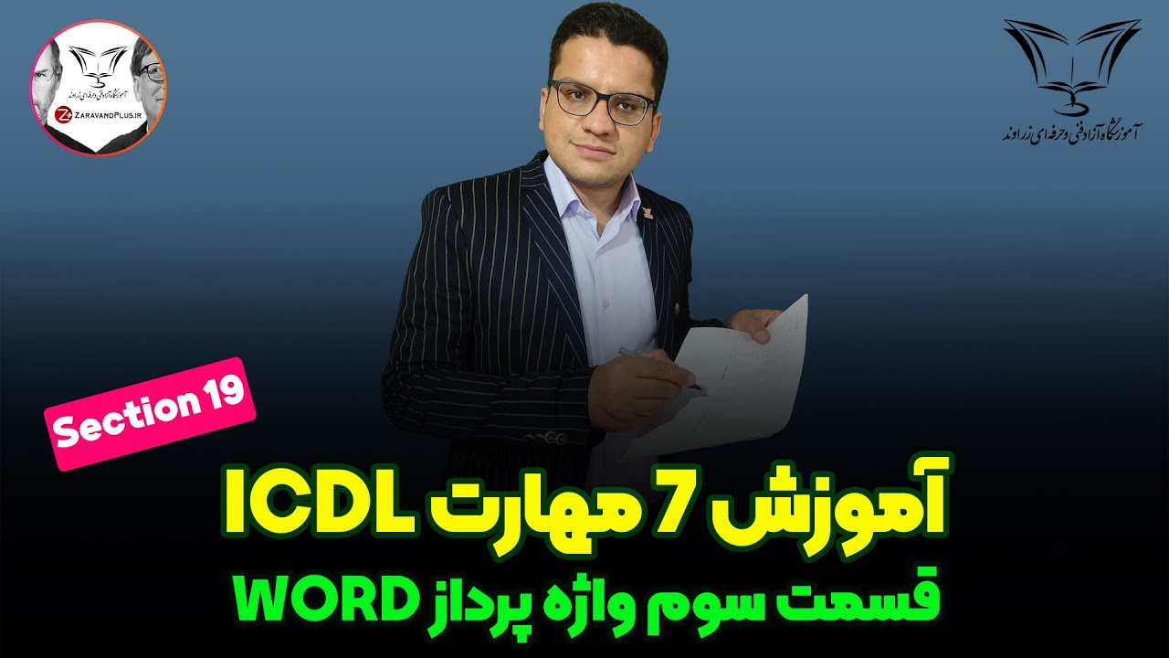 آموزش ICDL - قسمت سوم مهارت نرم افزار Word - YouTube