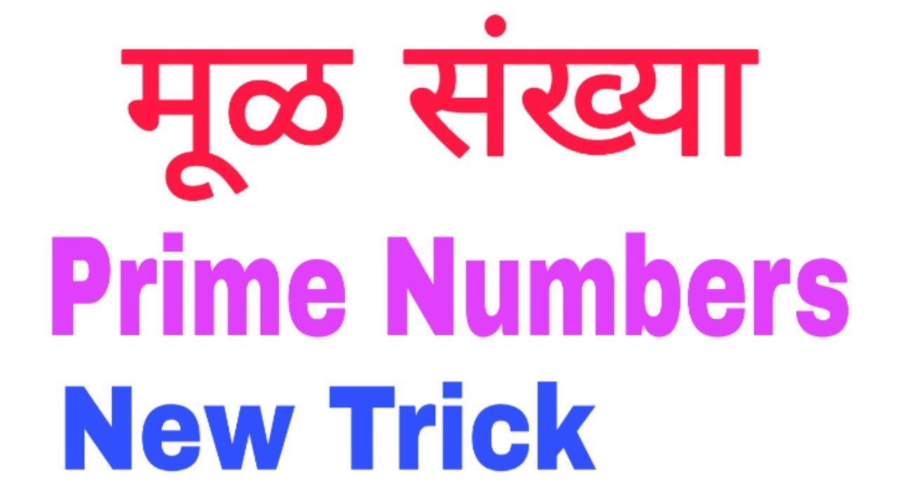 मूळ संख्या ट्रिक | mul sankhya trick | mool sankhya | Prime Numbers in ...