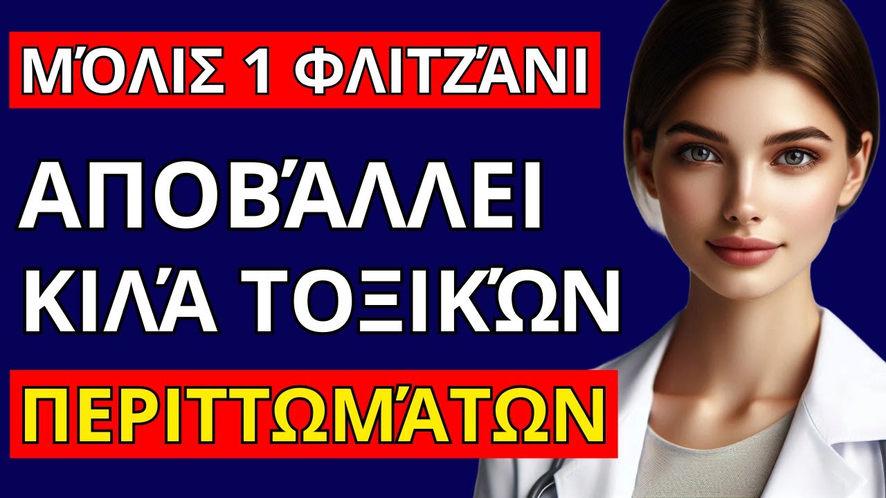 Η ΚΑΛΥΤΕΡΗ ΜΕΘΟΔΟΣ για να καθαρίσετε το έντερό σας και να εξαλείψετε τη ...