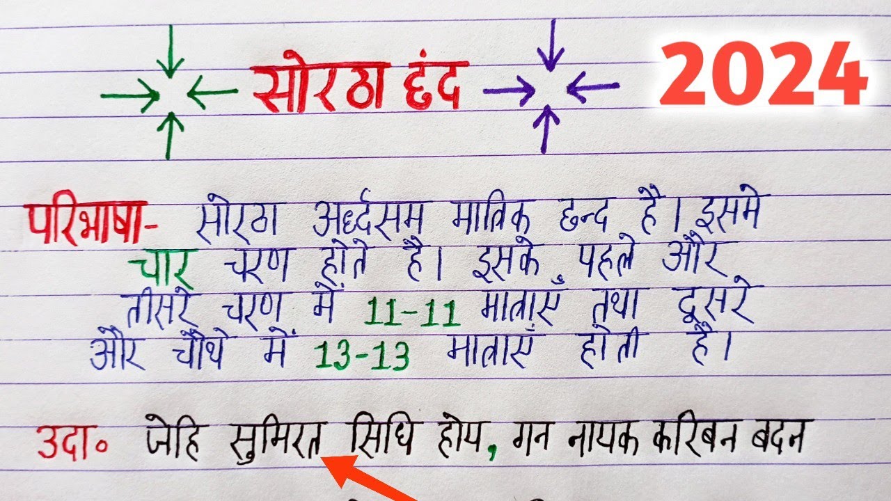 सोरठा छंद की परिभाषा उदाहरण सहित। sortha chhand ki paribhasha udaharan sahit। sortha chhand ...