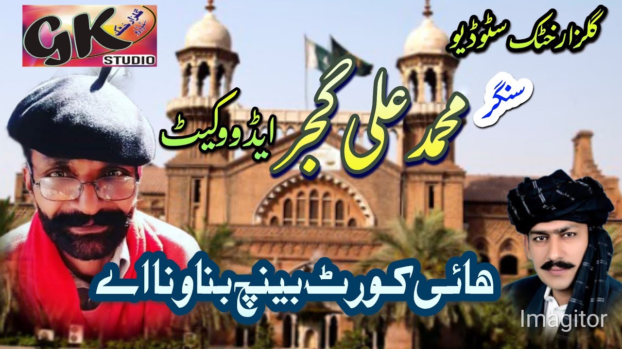 High court Banch sargodha.singar Muhammad Ali gujjar Avocate poet Saeed ...