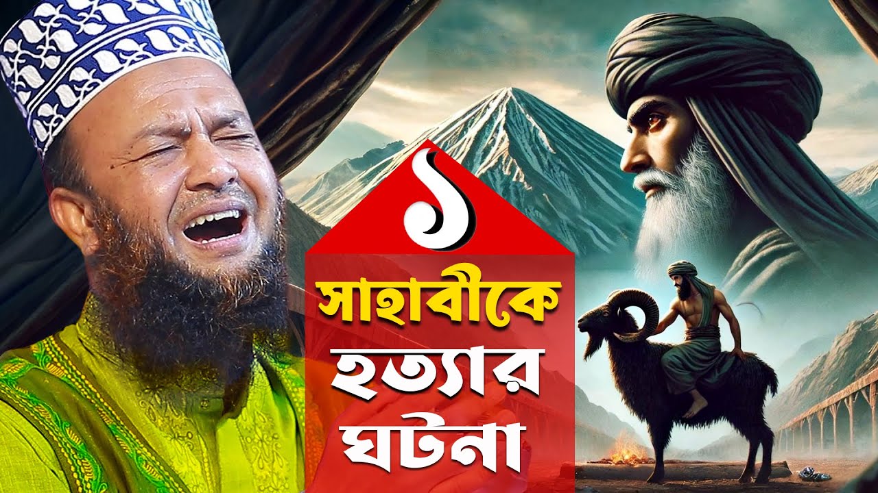 এক সাহাবীর ঘটনা বলতে গিয়ে কাঁদলেন আবুল কালাম আজাদ বাশার ║ Dr Abul Kalam Azad Bashar Bangla Waz ...
