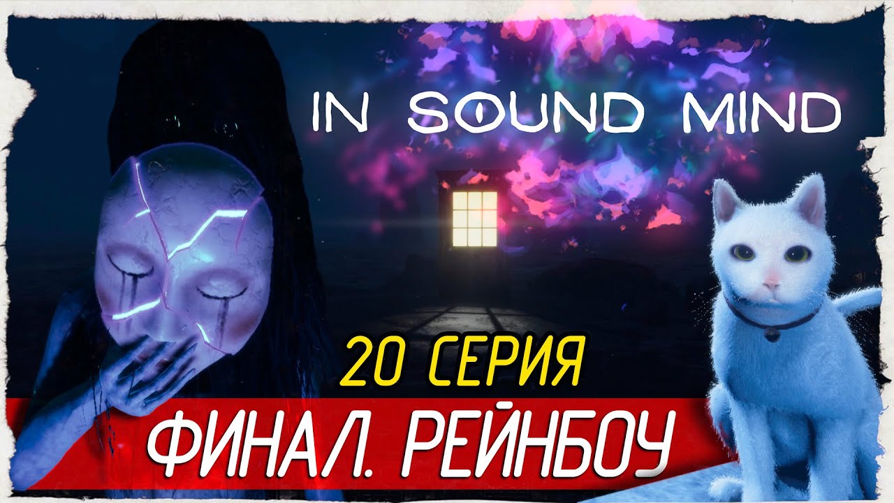 In Sound Mind -20- ФИНАЛ. АГЕНТ РЕЙНБОУ [Прохождение на русском] - YouTube