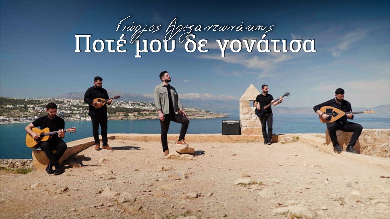 ΠΟΤΕ ΜΟΥ ΔΕ ΓΟΝΑΤΙΣΑ - ΓΙΩΡΓΟΣ ΑΛΕΞΑΝΤΩΝΑΚΗΣ (Official Video Clip ...