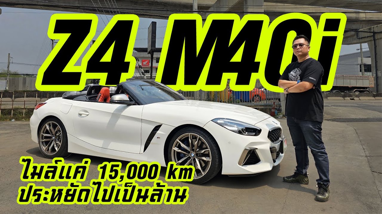 รีวิว BMW Z4 M 40i G29 รถสาวกรี๊ด ทรงอย่างเฟี้ยว เลี้ยวอย่างคม สปอร์ต ...