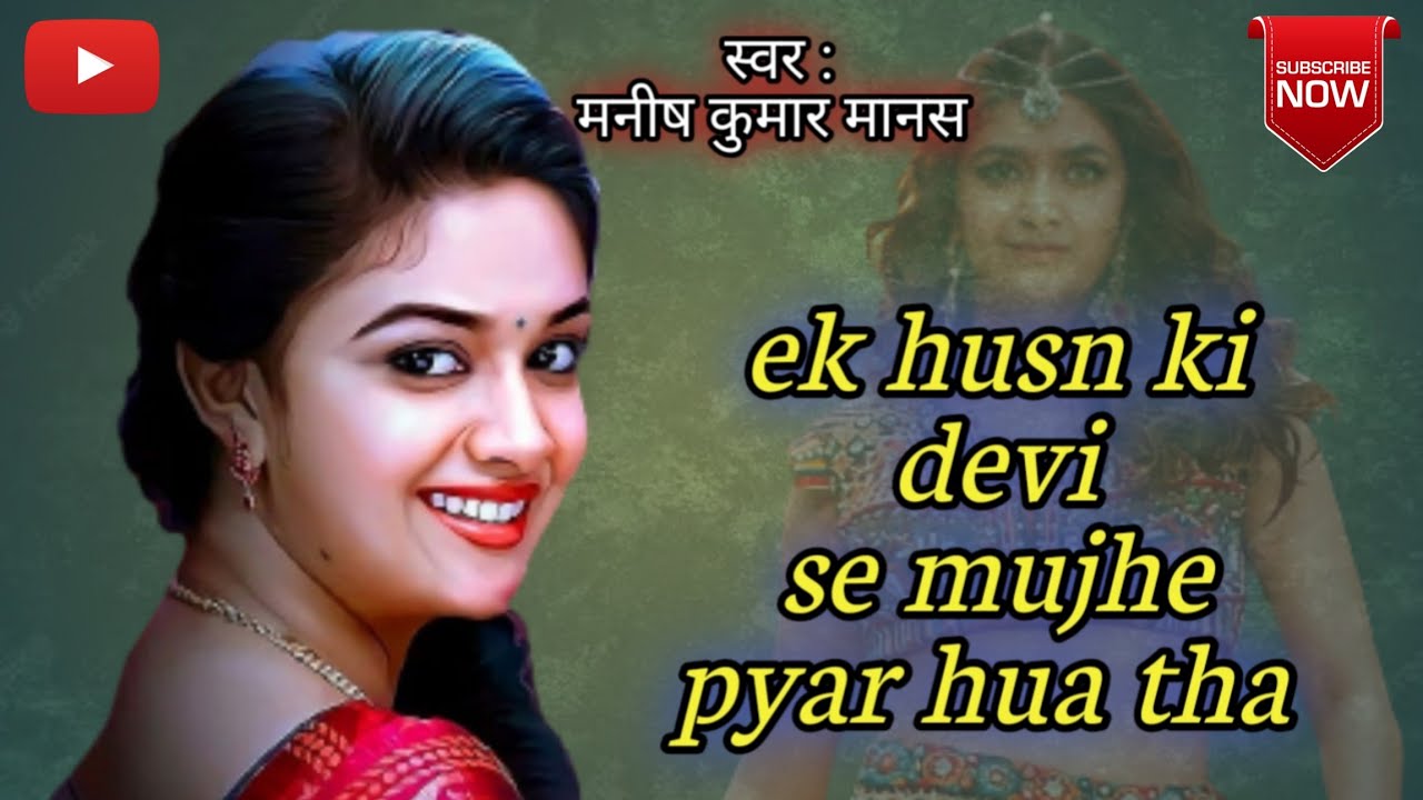 ek husn ki devi se mujhe pyar/इक हुस्न की देवी से मुझे /mahfil e manas/manish kr. manas - YouTube